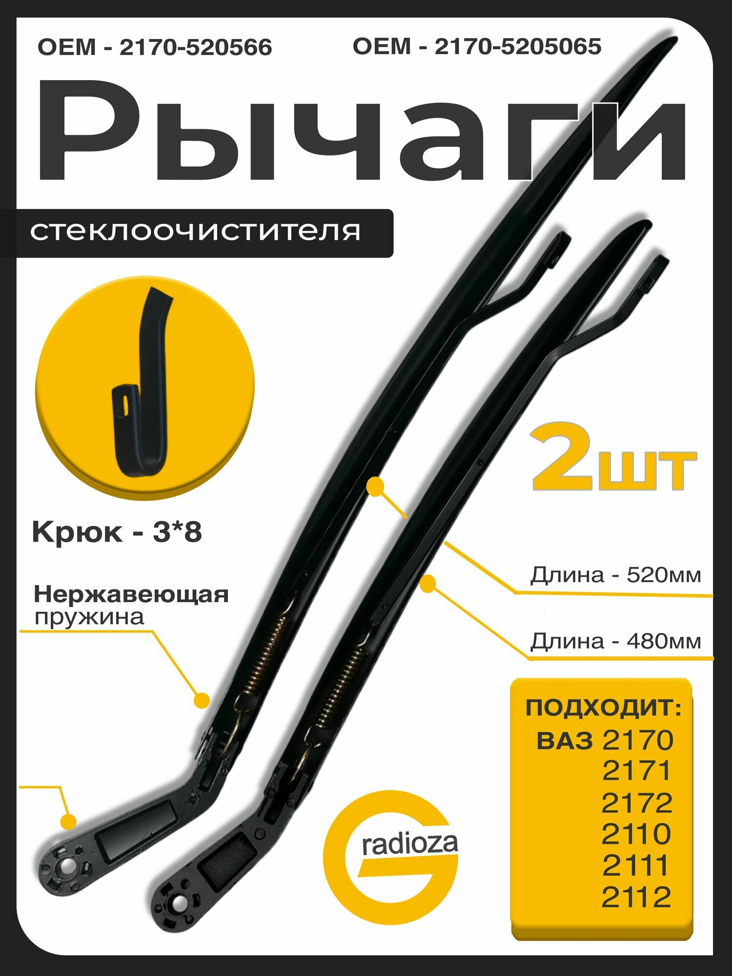 Рычаги стеклоочистителя Лада Приора / поводки дворников LADA PRIORA / поводки стеклоочистителя переднего для Ваз Приора 2170-2172 комплект, левый + правый
