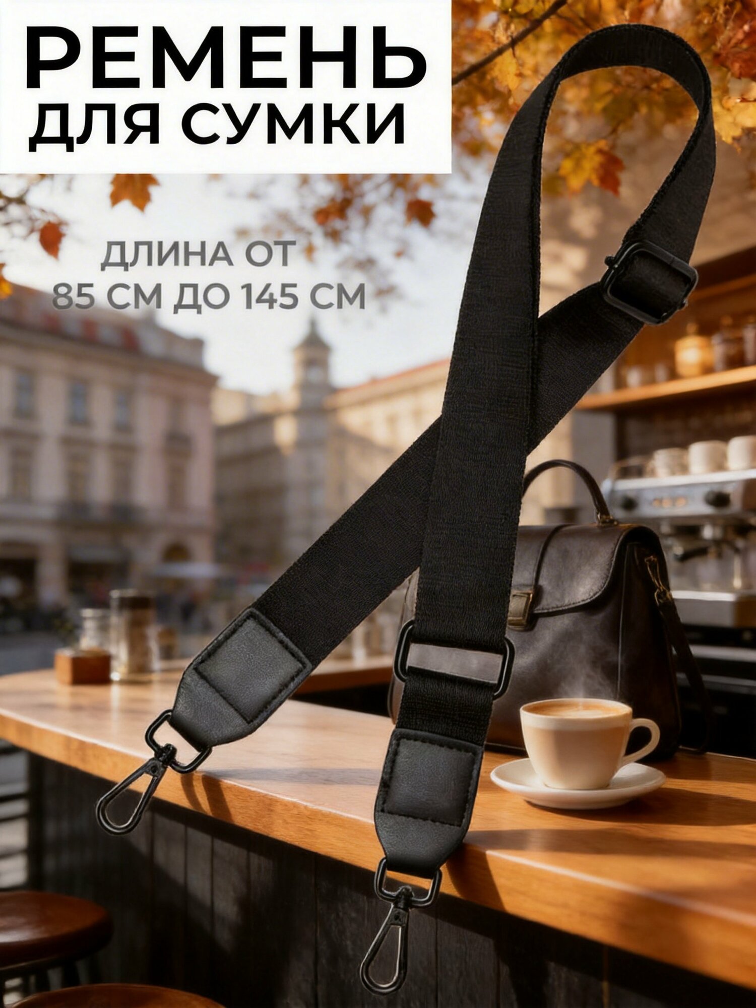 Ремень для сумки из текстильной стропы, черная фурнитура и элементы премиум экокожи, широкая стропа для комфортного ношения