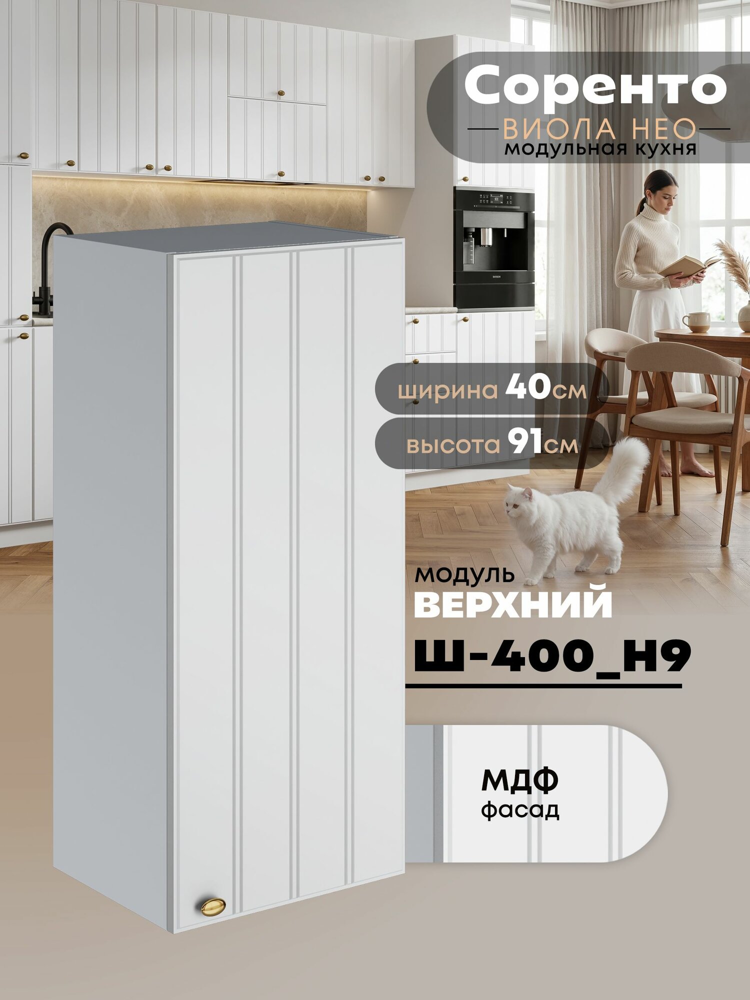 Кухонный модуль навесной Виола Нео Соренто Ш-400(Н9) (Белый софт/Белый шагрень) высота 91,4см