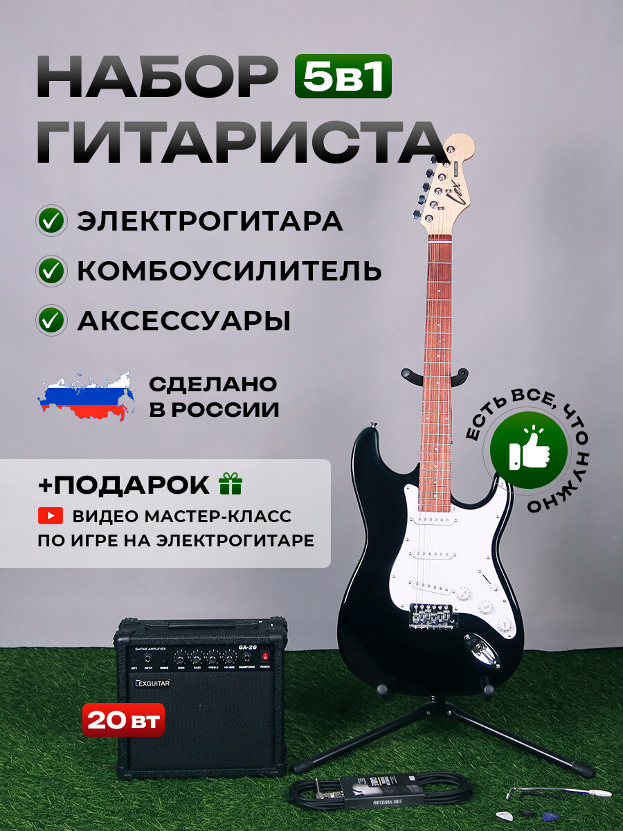 Электрогитара комплект с комбиком 5 в 1 электрогитара Lex Black White Stratocaster, комбоусилитель 20Вт, аксессуары