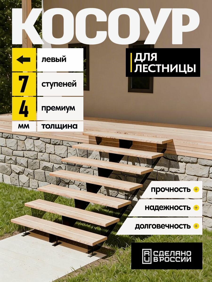 Косоур левый для лестницы Премиум на 7 ступеней, чёрный