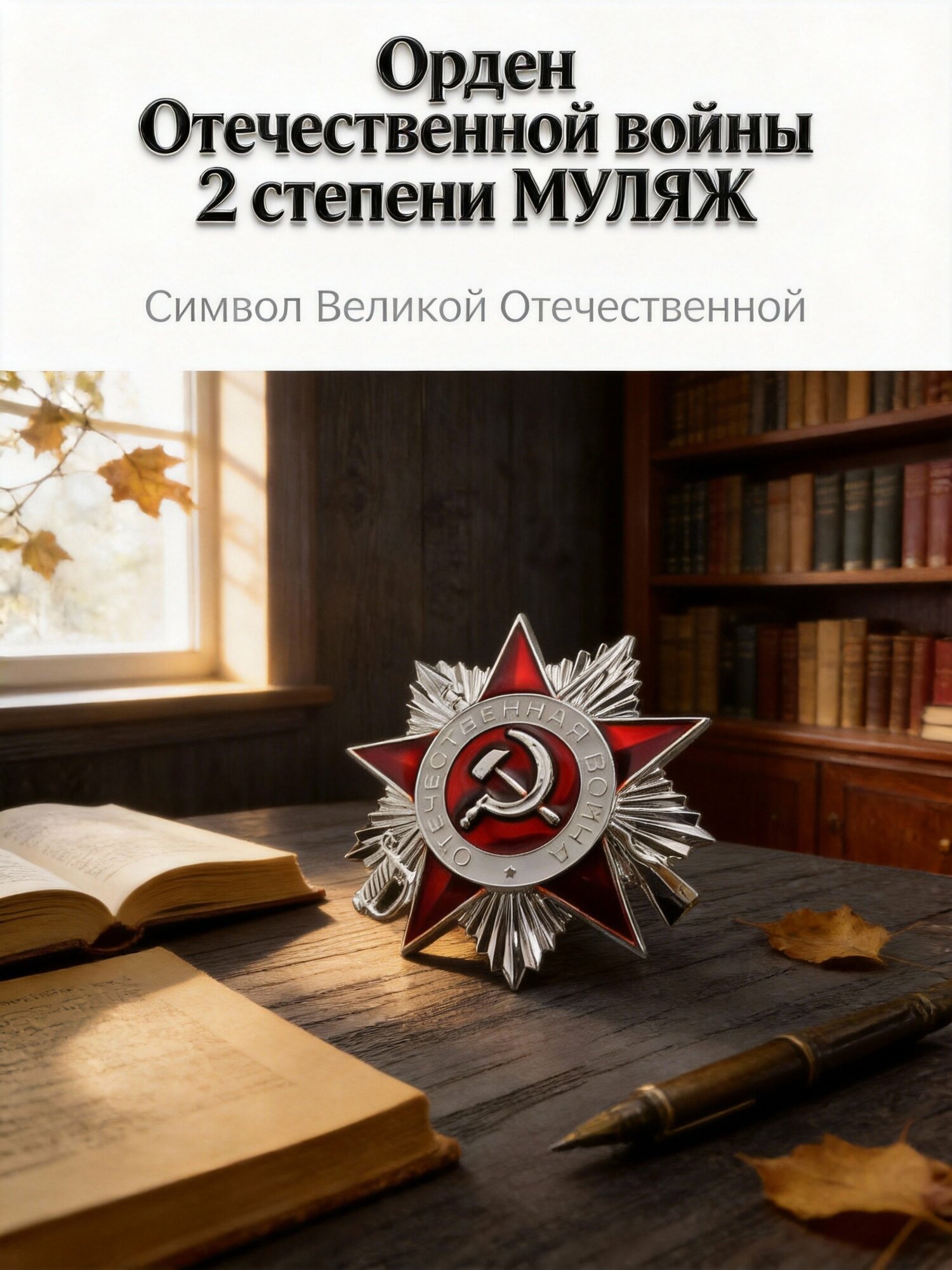 Орден Отечественной войны 2 степени, муляж наградного знака