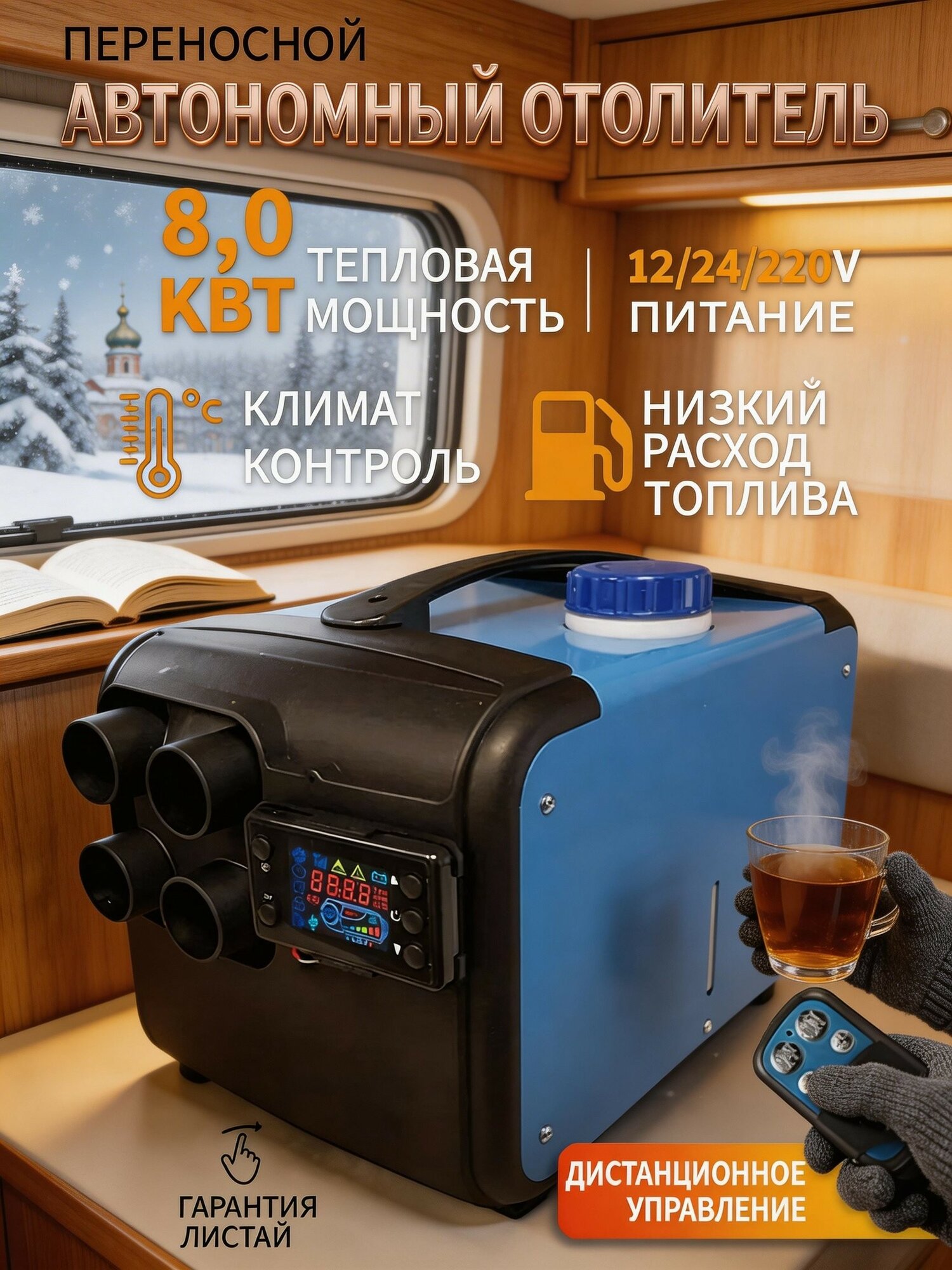 Автономный пластиковый дизельный отопитель 12/24/220V, мощность до 8 кВт для авто, гаража, бытовки и палатки