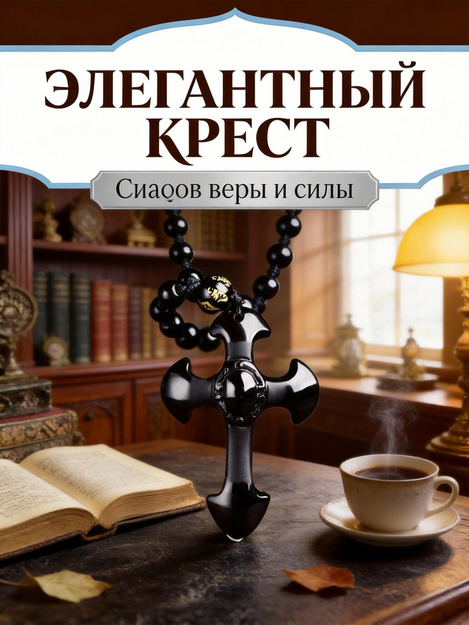 Подвеска в виде нательного православного креста, символ веры и оберег для крещения и памятного подарка