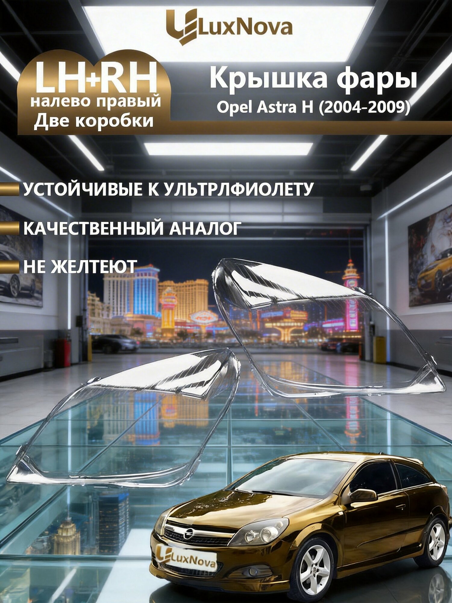 Комплект стекол фар для Opel Astra H (2004-2009), левое и правое из прочного поликарбоната