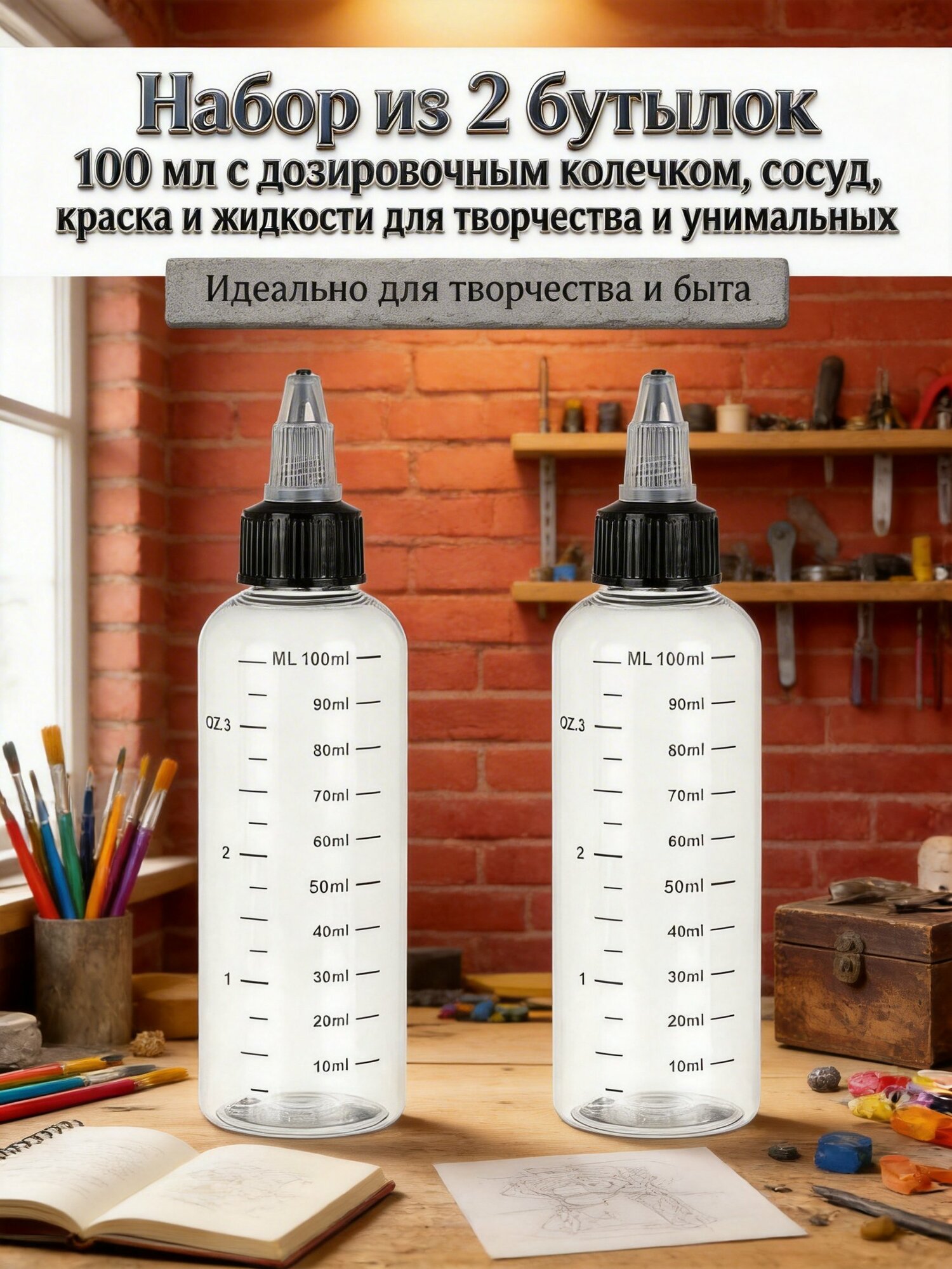 Набор из 2 бутылочек 100 мл с дозатором и шкалой, для точного нанесения клея, красок, соусов и других жидкостей