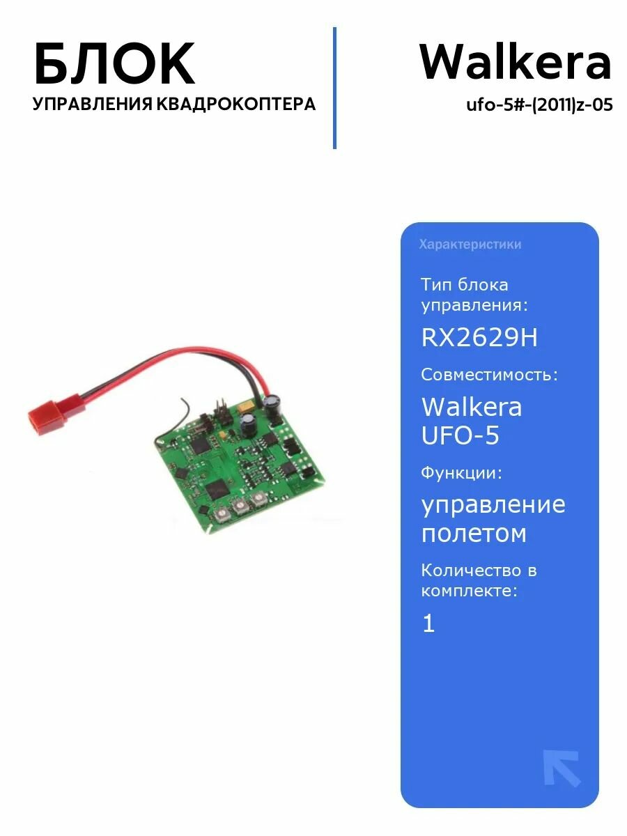 Блок управления RX2629H для радиоуправляемого квадрокоптера Walkera UFO-5, надежный и функциональный