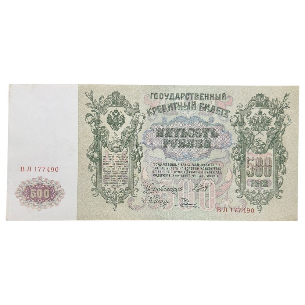 Российская империя 500 рублей 1912 г. (1917-1921 гг.) (Подпись Шипов, Родионов) (Серия ВЛ)