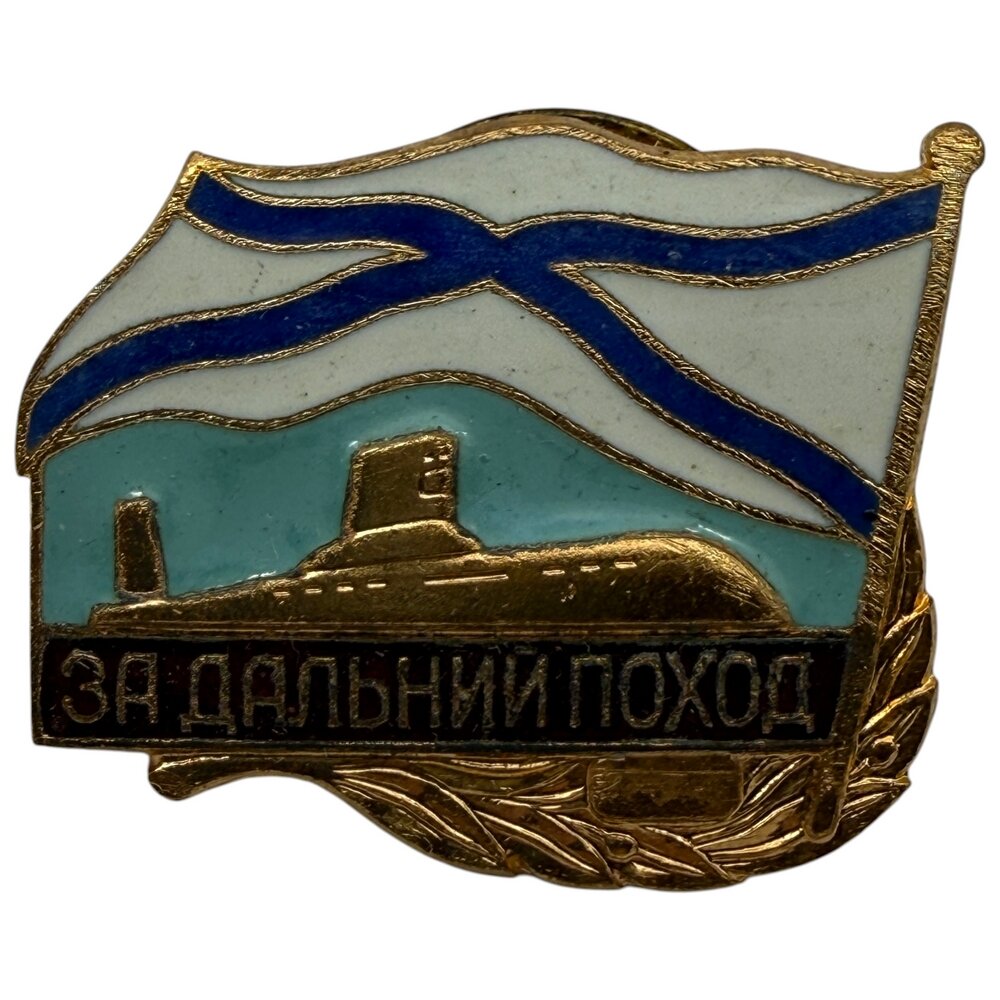 Знак "За дальний поход. Подводная лодка" (ВМФ) Россия 2001-2010 гг. (винт)