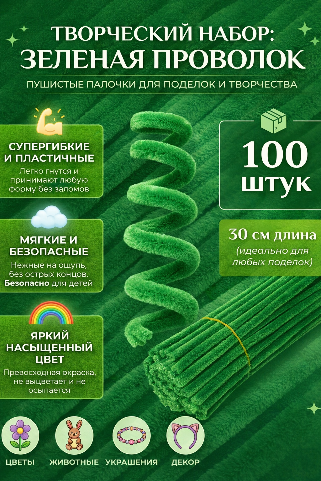 Синельная проволока, набор для творчества, 30см, 100шт, зеленый