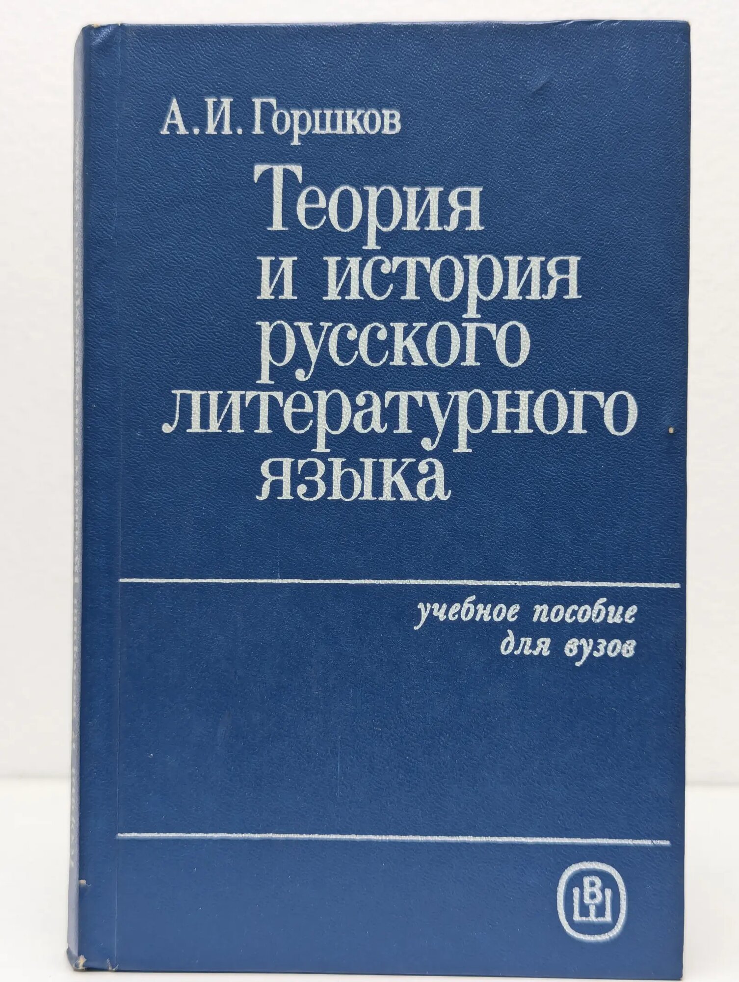 Теория и история русского литературного языка Горшков Александр Иванович 1984