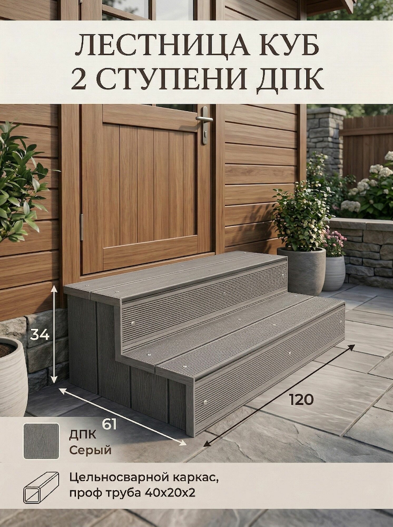 Лестница Куб(40х20) 2 ступени серая, ширина 120, с подступенками и боками из ДПК 34х120х61 см на металлокаркасе