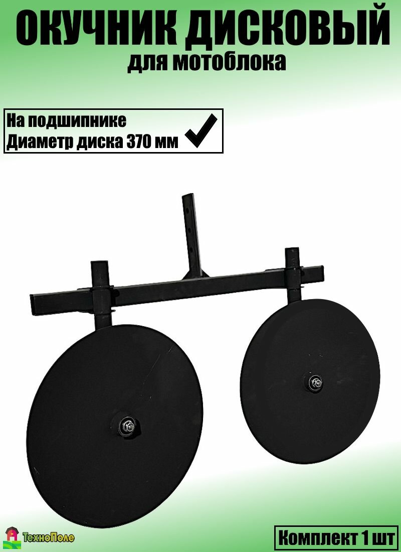 Окучник дисковый для мотоблока на подшипнике D 370 мм