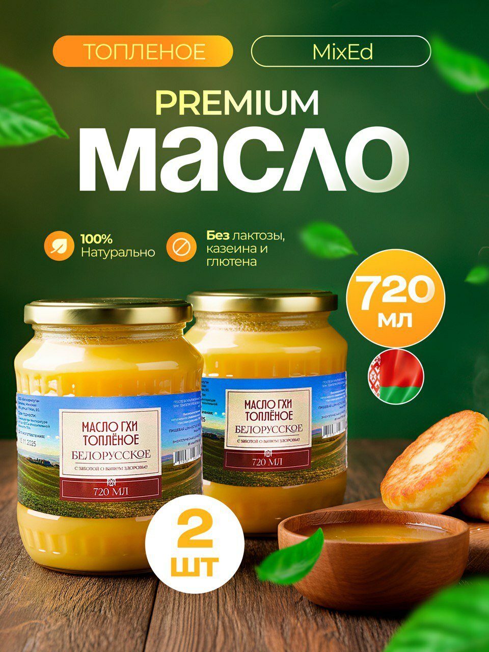 Топленое масло ГХИ Белорусское 720 мл 2шт