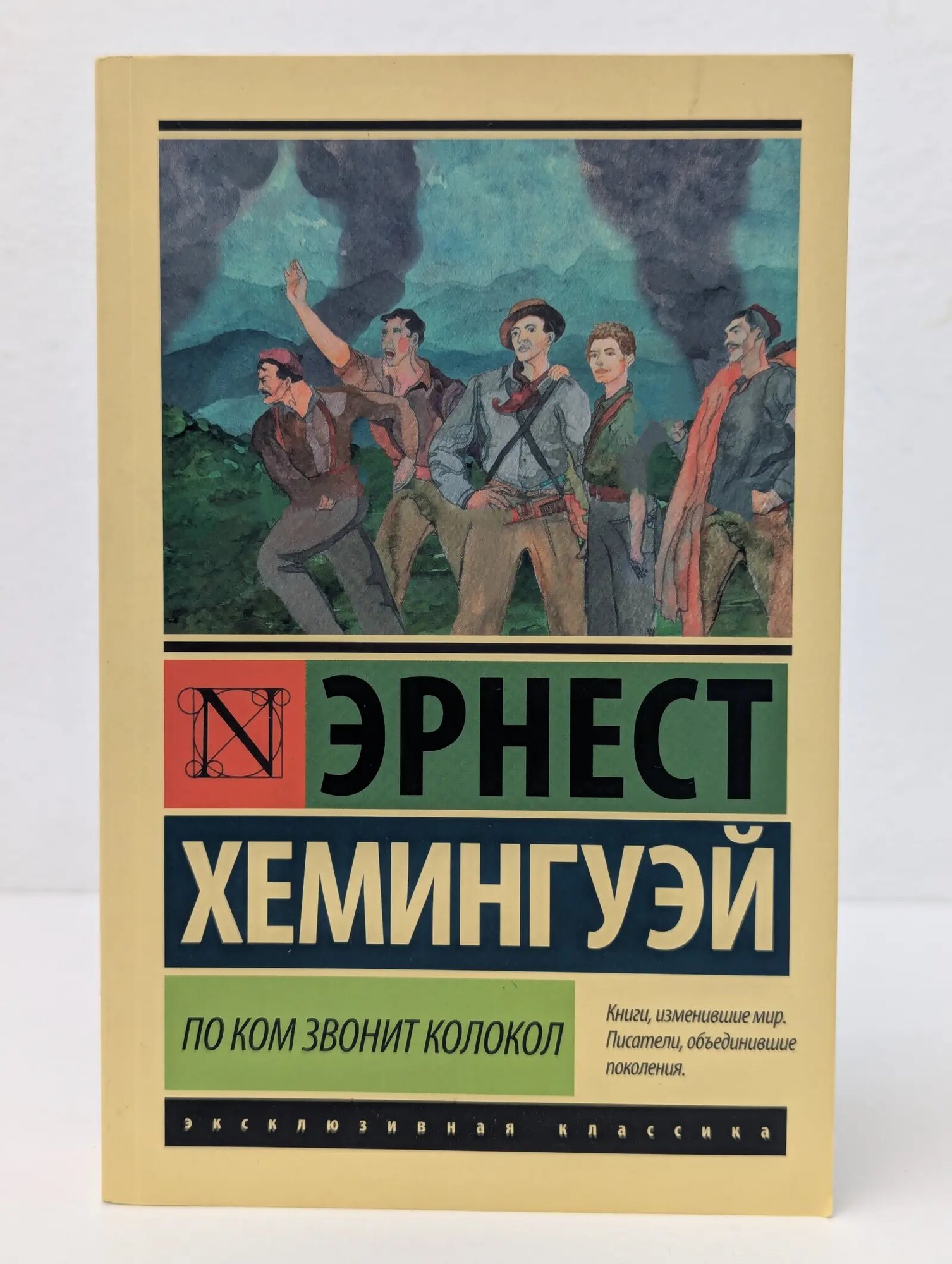 Эксклюзивная классика. По ком звонит колокол Хемингуэй Эрнест 2016