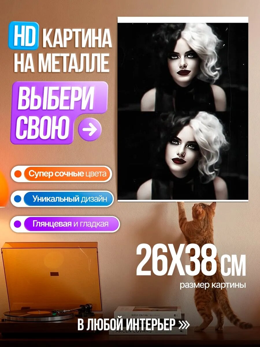 Картина на HD металле Круэлла в стиле арт