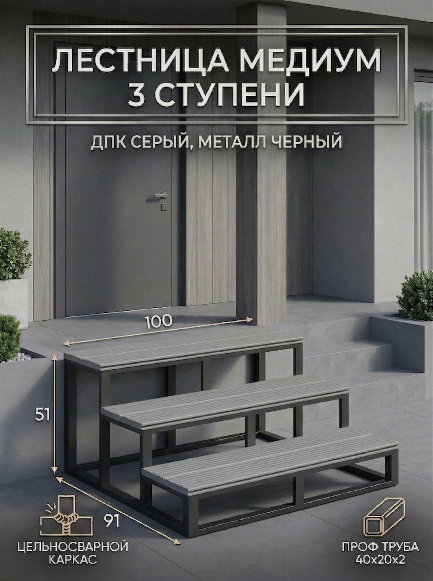 Крыльцо Медиум (40х20) 3 ступени ДПК, серый, ширина 100, 51х100х91 см, заглушки, готовая, цельносварная