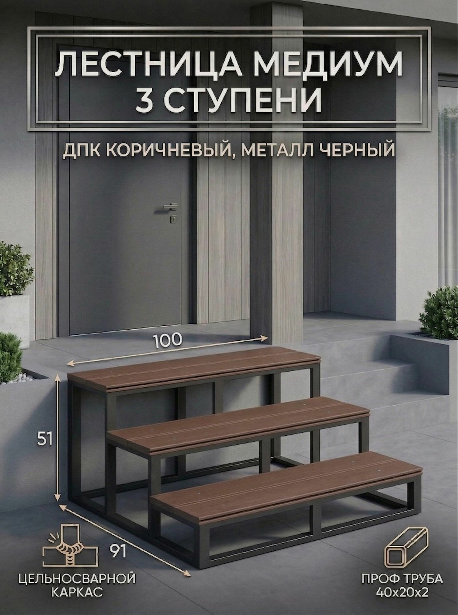 Крыльцо Медиум (40х20) 3 ступени ДПК, коричневый, ширина 100, 51х100х91 см, заглушки, готовая, цельносварная