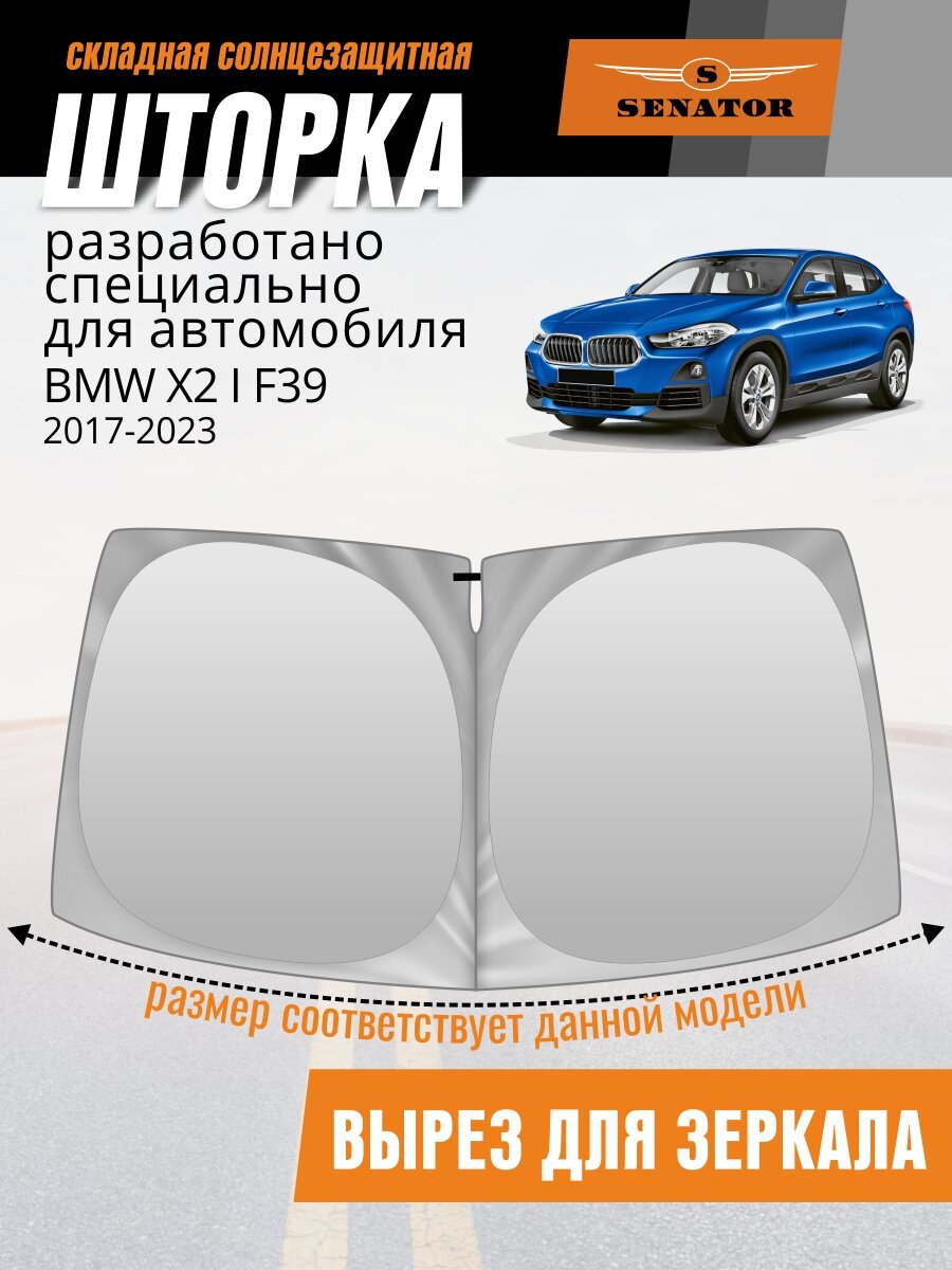 Шторка автомобильная солнцезащитная на лобовое стекло SENATOR BMW X2 F39 (2017-2023 г. в.) / шторка в машину на лобовое стекло БМВ Х2