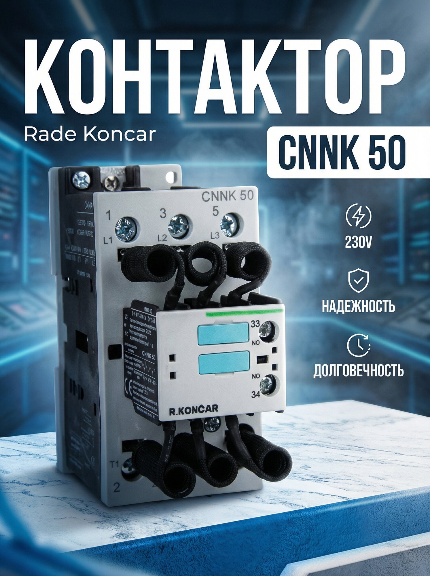 Контактор электромагнитный Rade Koncar Контактор CNNK 50 10 230V/ 50HZ
