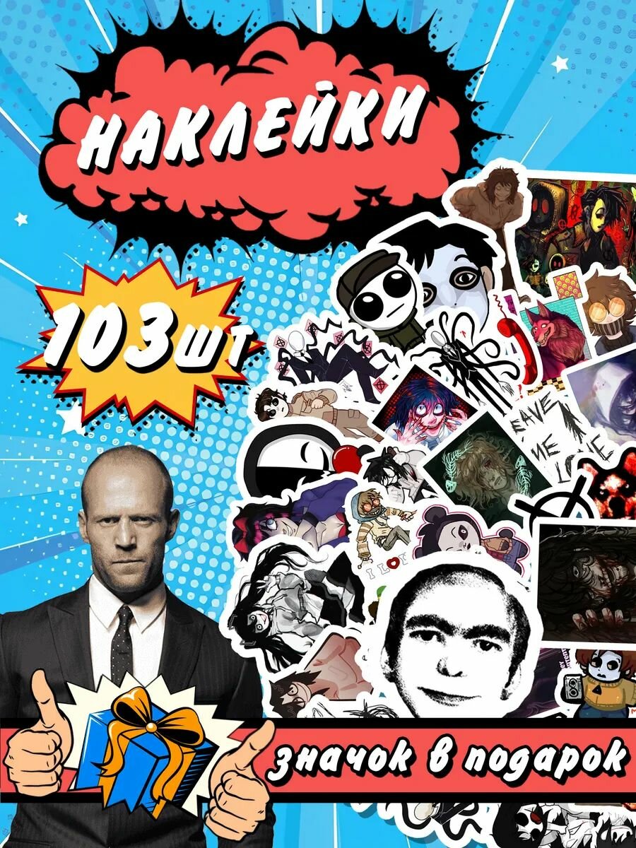 Наклейки Creepypasta