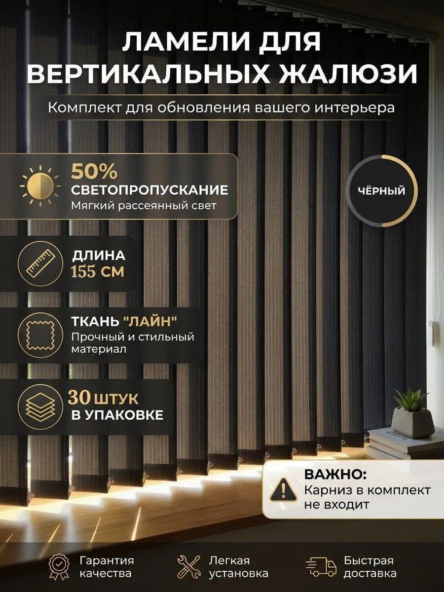 Ламели для вертикальных жалюзи 155 см 30 шт.