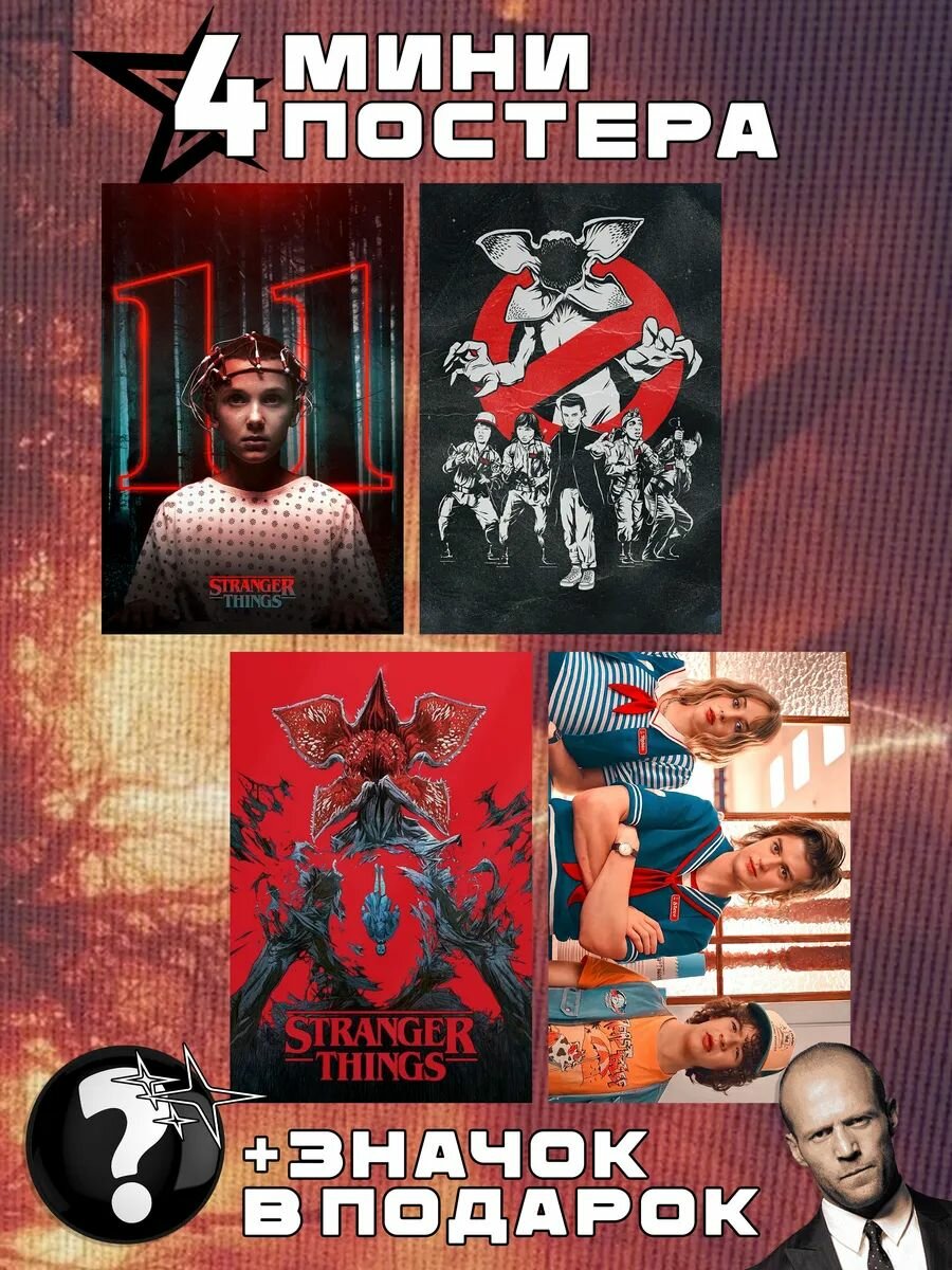 Мини постеры Stranger Things