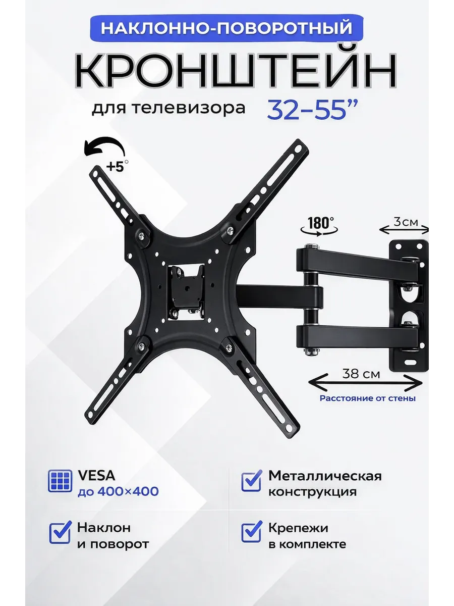 Кронштейн для телевизора поворотный наклонный 32"- 55" дюйма, до 22кг