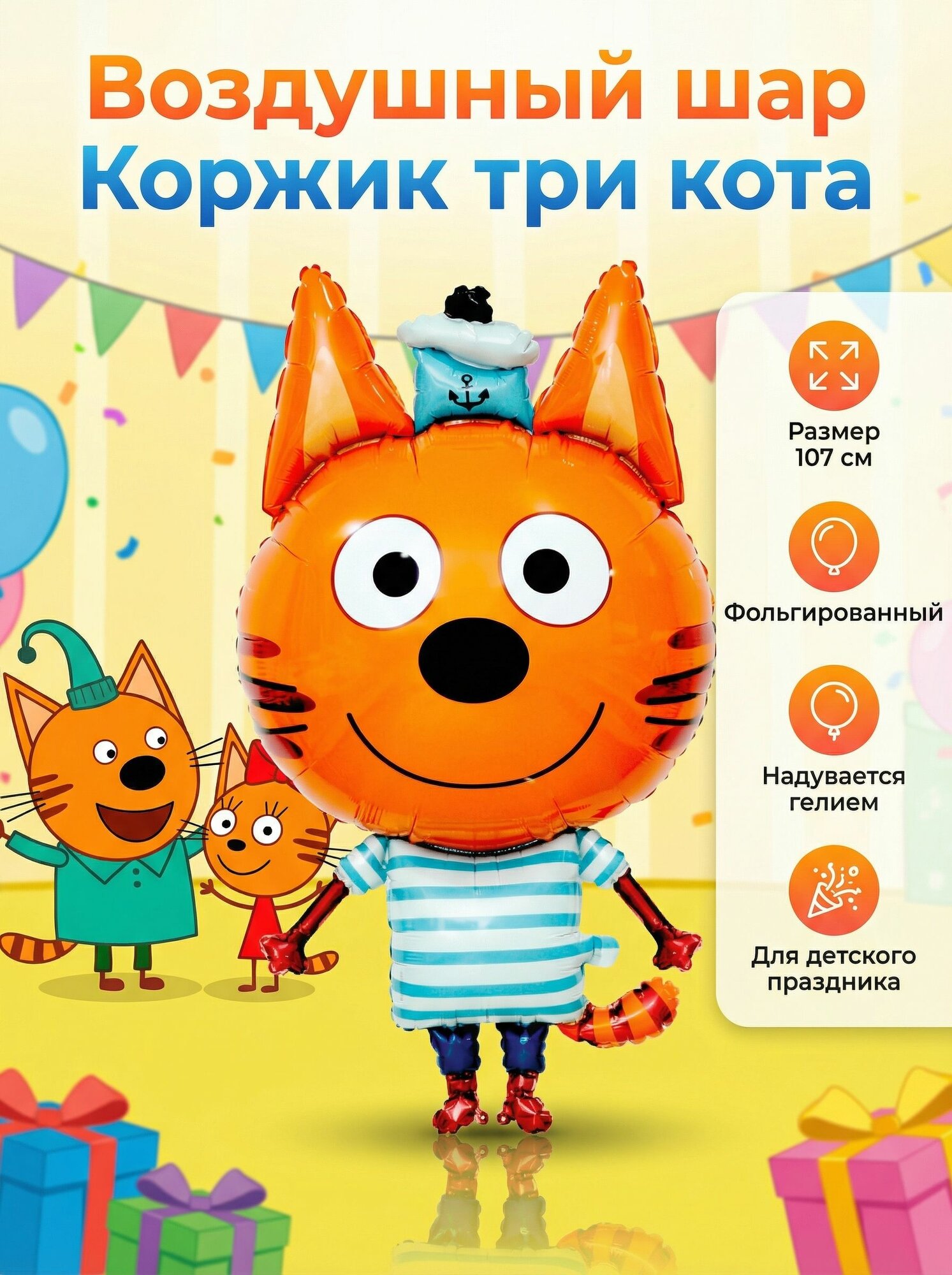 Воздушный шар Коржик три кота