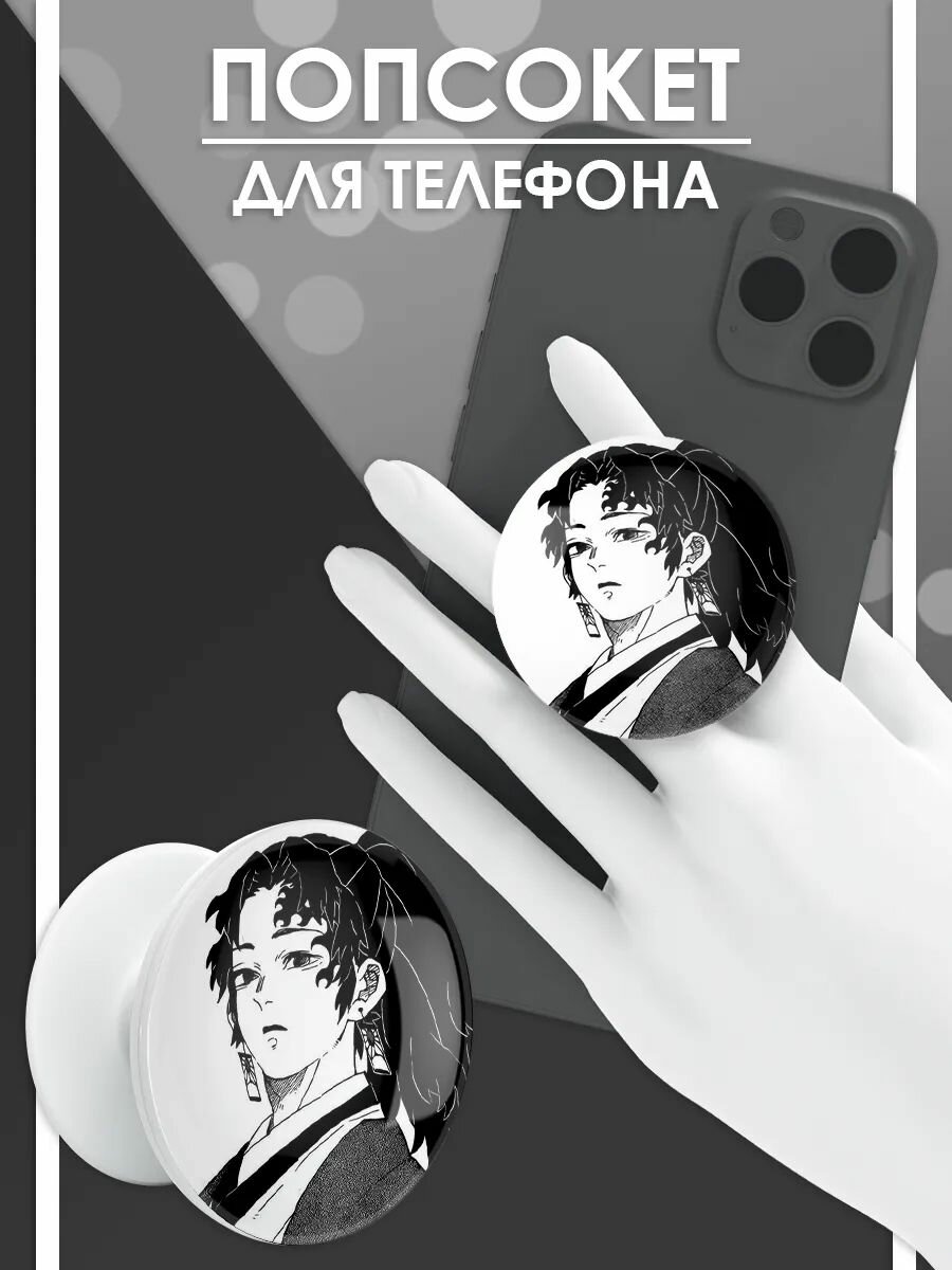 Попсокет Клинок, рассекающий демонов, держатель для телефона