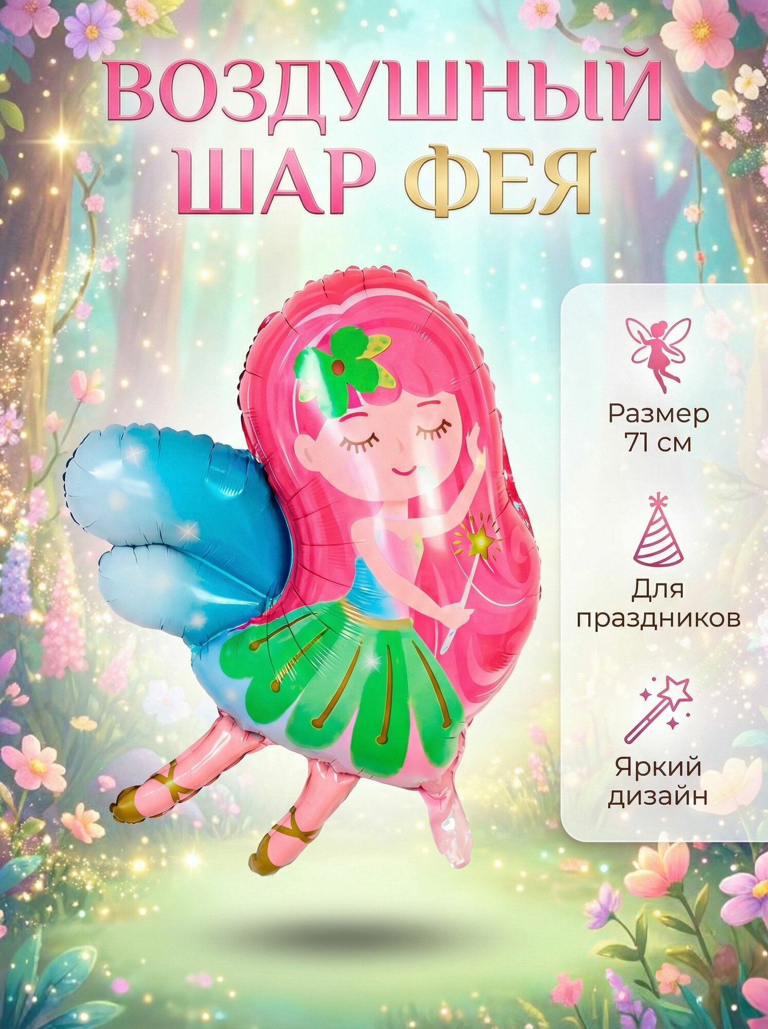Воздушный шар Фея