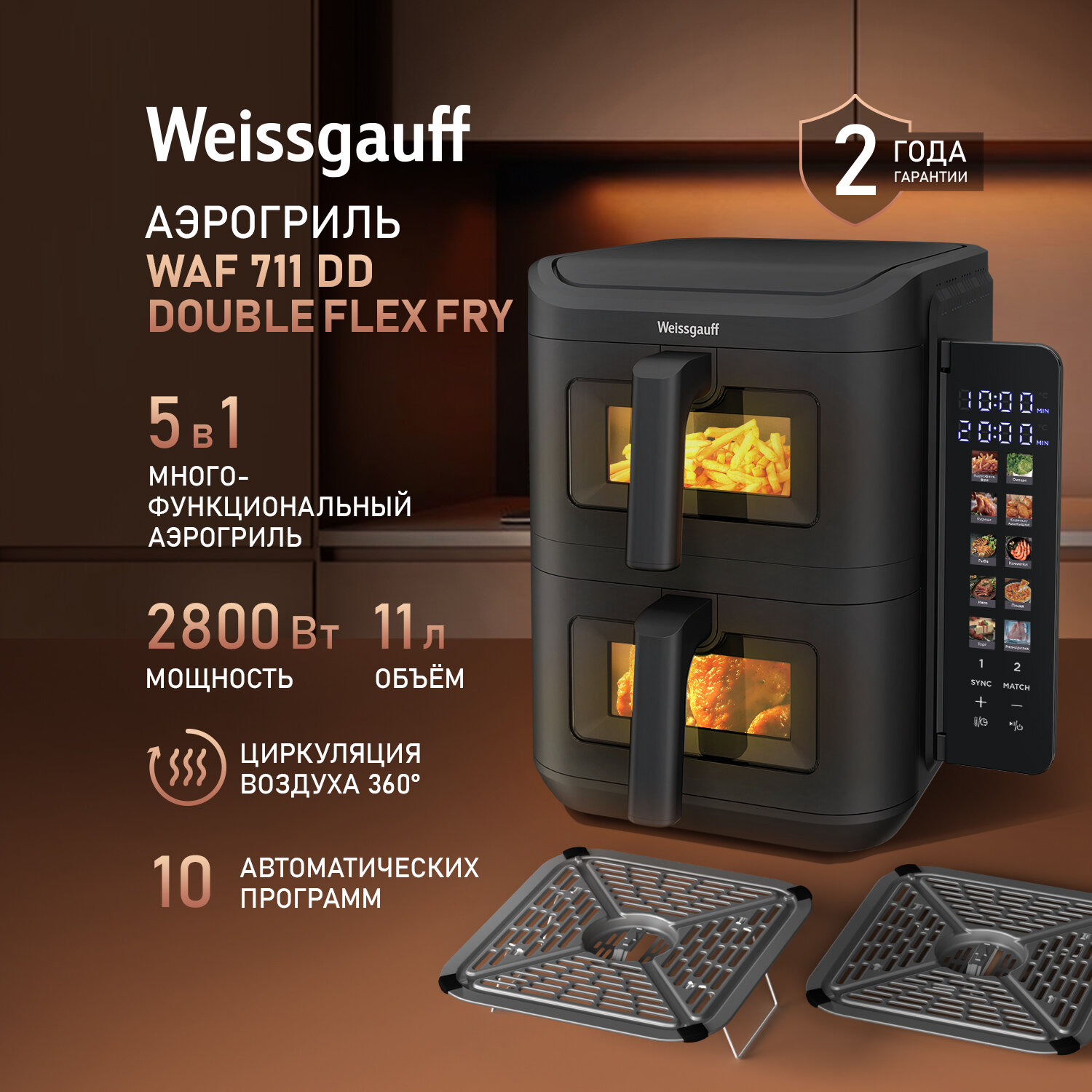 Аэрогриль Weissgauff WAF 711 DD DoubleFlexFry, Мощность 2800 Вт, Объём 11 литров, 2 Чаши, 2 ТЭНа, 10 Авто-программ