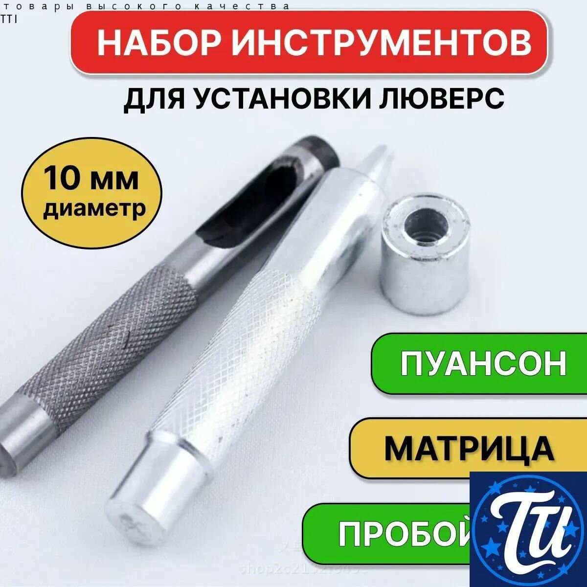 Ручной набор для установки фурнитуры, люверсов, диаметр - 10 мм / 3 инструмента, матрица пуансон пробойник, AVR Company