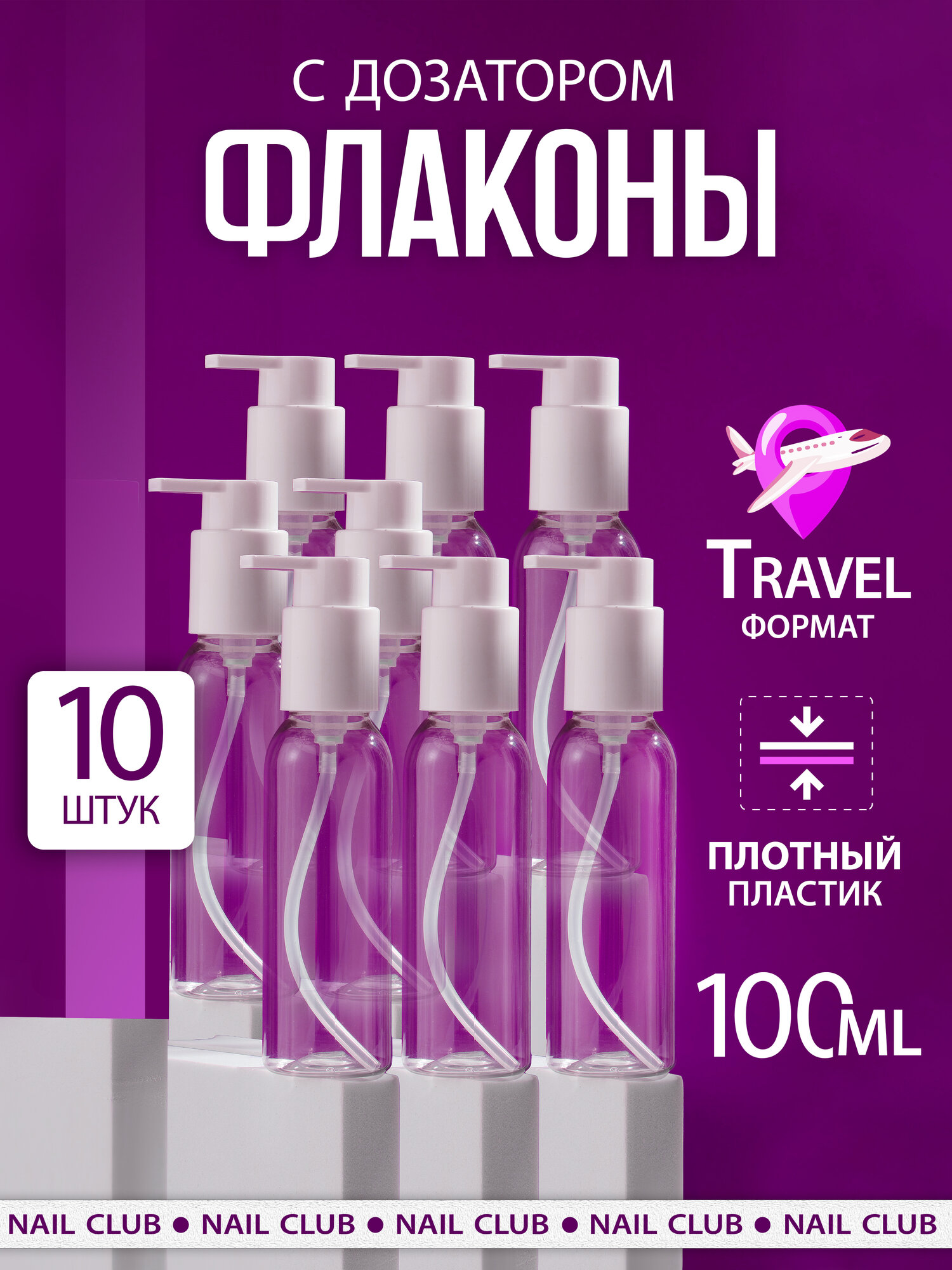 Nail Club Флакон дорожный 100 мл косметический с дозатором 10 шт
