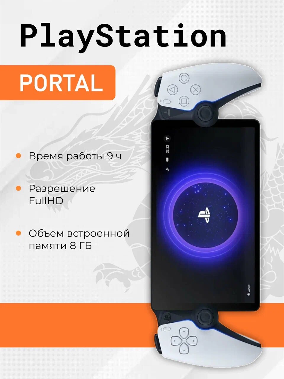 Устройство для дистанционной игры PlayStation Portal™ для PS5