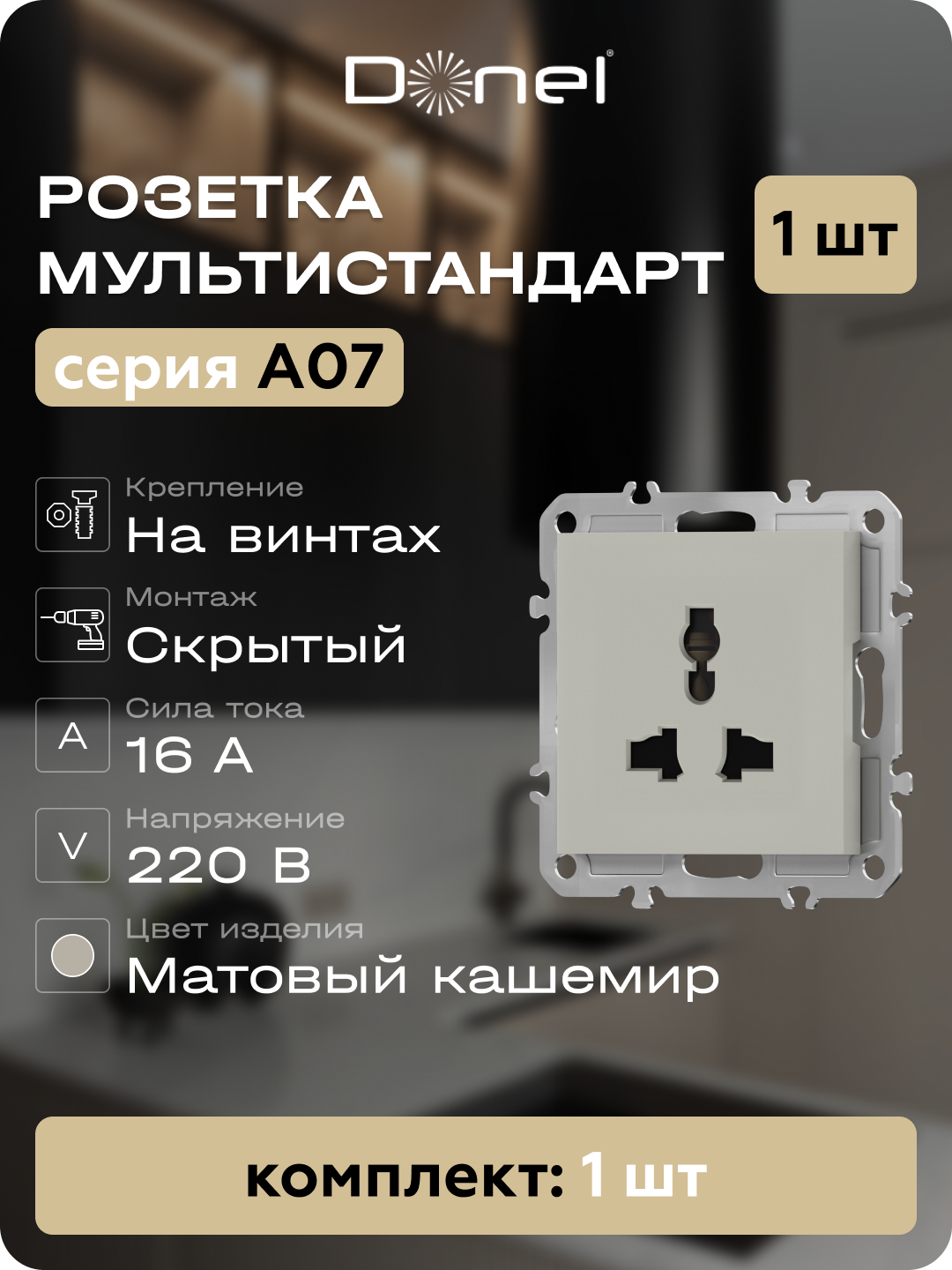Розетка универсальная мультистандарт 16А 250В, на винтах, цвет матовый кашемир, серия A07, Donel