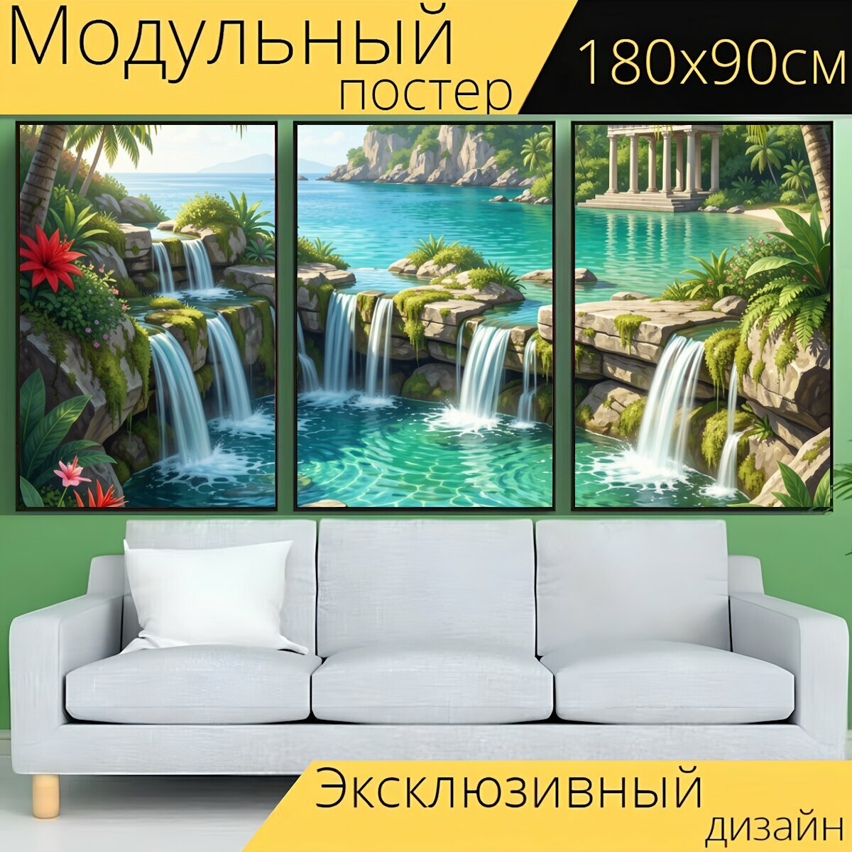 Модульный постер "Тропическая лагуна с водопадами. Экзотическая морская бухта с каскадами воды, пальмами, скалами и античным." 180 x 90 см. для интерьера на стену в тубусе