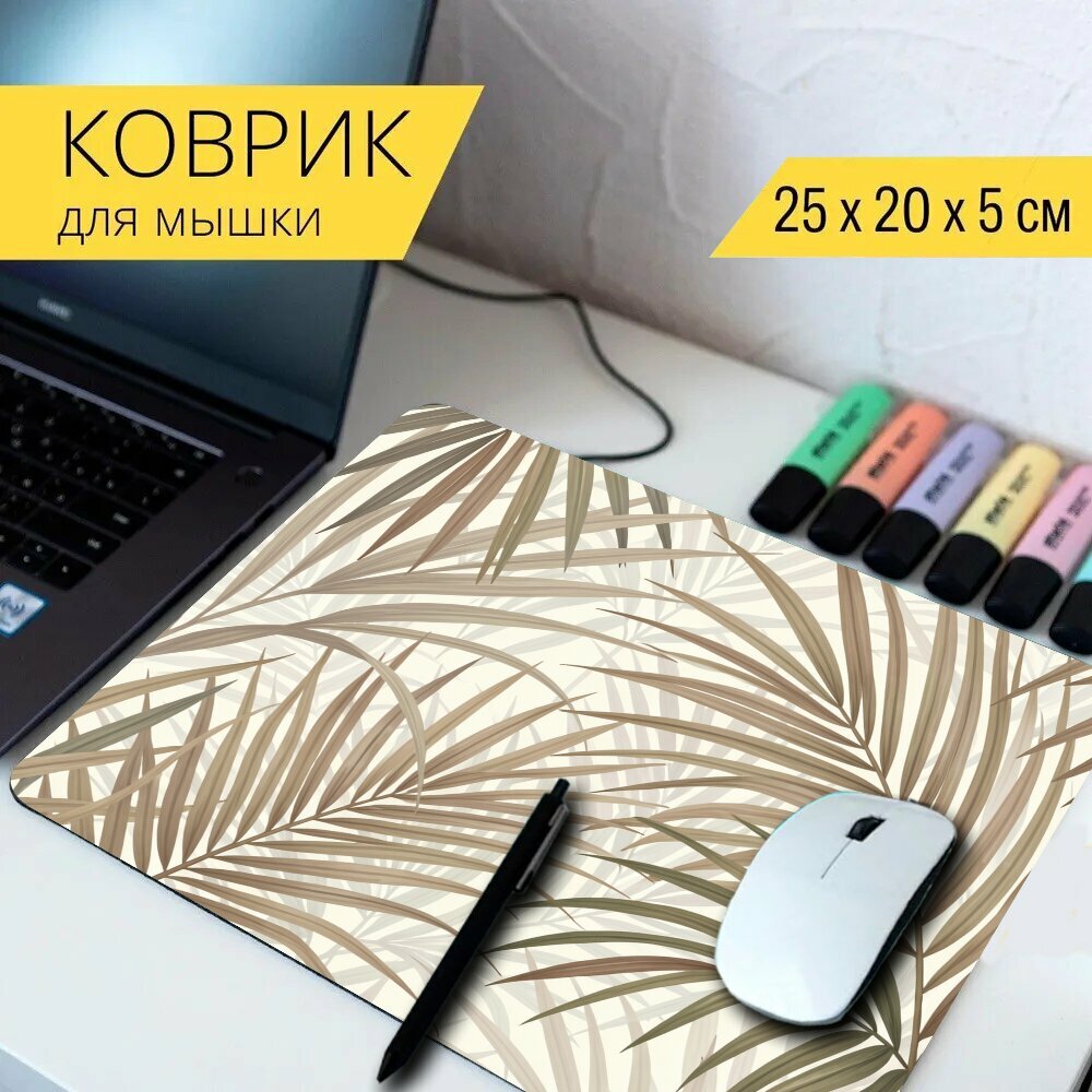 Коврик для мыши с принтом "Тропические пальмовые листья. Нежный ботанический фон с изящными ветвями пальмы, мягкими бежевыми, песочными и оливковыми оттенками. Светлая." 25x20см.