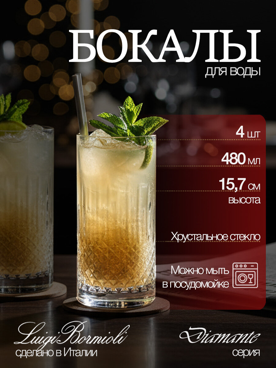 Набор стаканов LUIGI BORMIOLI BEVERAGE Diamante A12770GTY021990, хрусталь, 4 шт, 480 мл