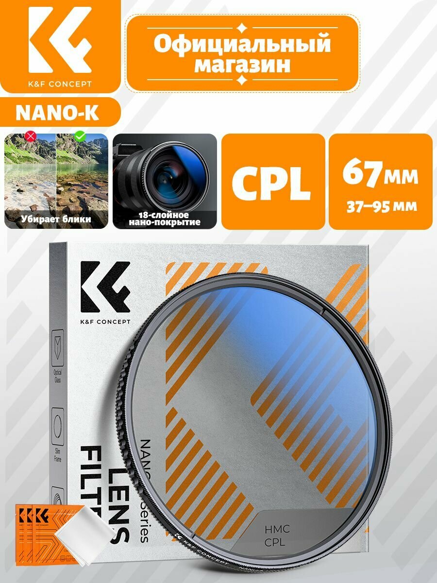 K&F CONCEPT Nano-K 67 мм светофильтр CPL, ультратонкий, из оптического стекла, 18 многослойных покрытий для объектива камеры