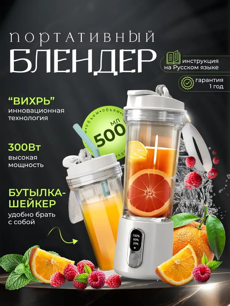 Портативный блендер Блендер портативный для смузи и коктейлей, 500 мл, мощный, белый
