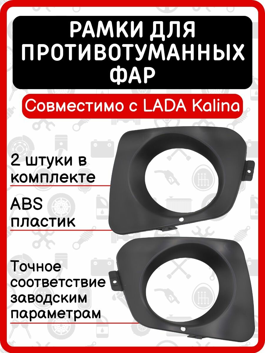 Рамки ПТФ (Облицовки (очки) противотуманной фары для Lada Kalina (под окраску)) совместимые с ВАЗ-1117, 1118, 1119 (Лада Калина 1)