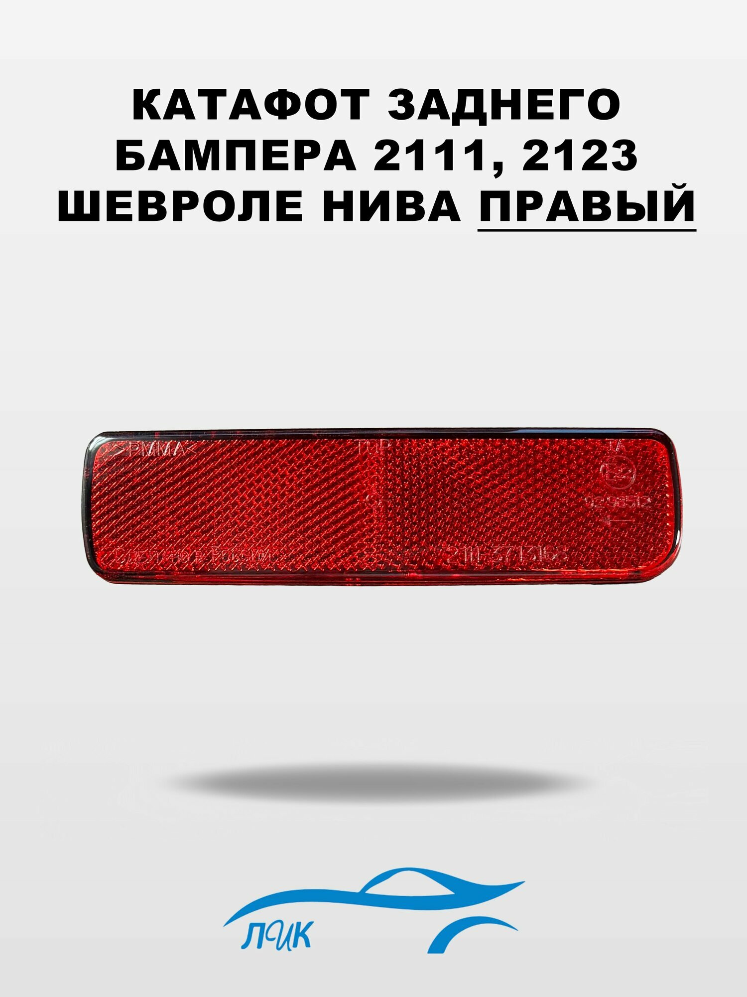 Светоотражатель катафот заднего бампера для ВАЗ LADA 2111, 2123, Шевроле Нива Правый