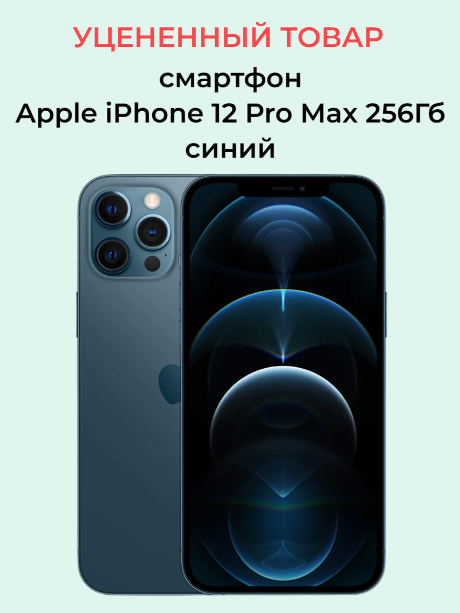 Смартфон Apple iPhone 12 Pro Max 256Gb Синий 356732118750502 Ru, Nano Sim + eSim MGDF3RU/A