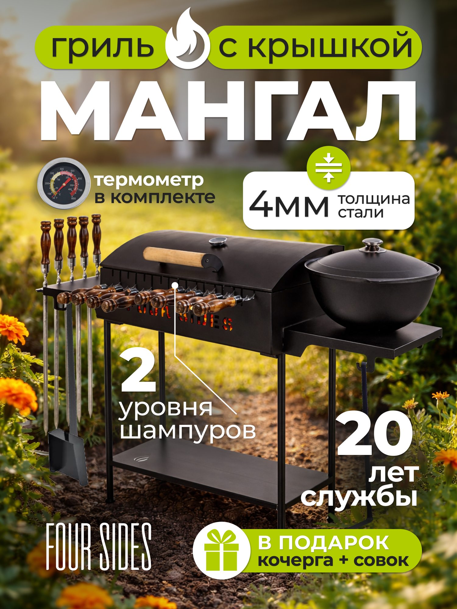 Мангал гриль FOUR SIDES с крышкой для дачи шашлыка 4 мм