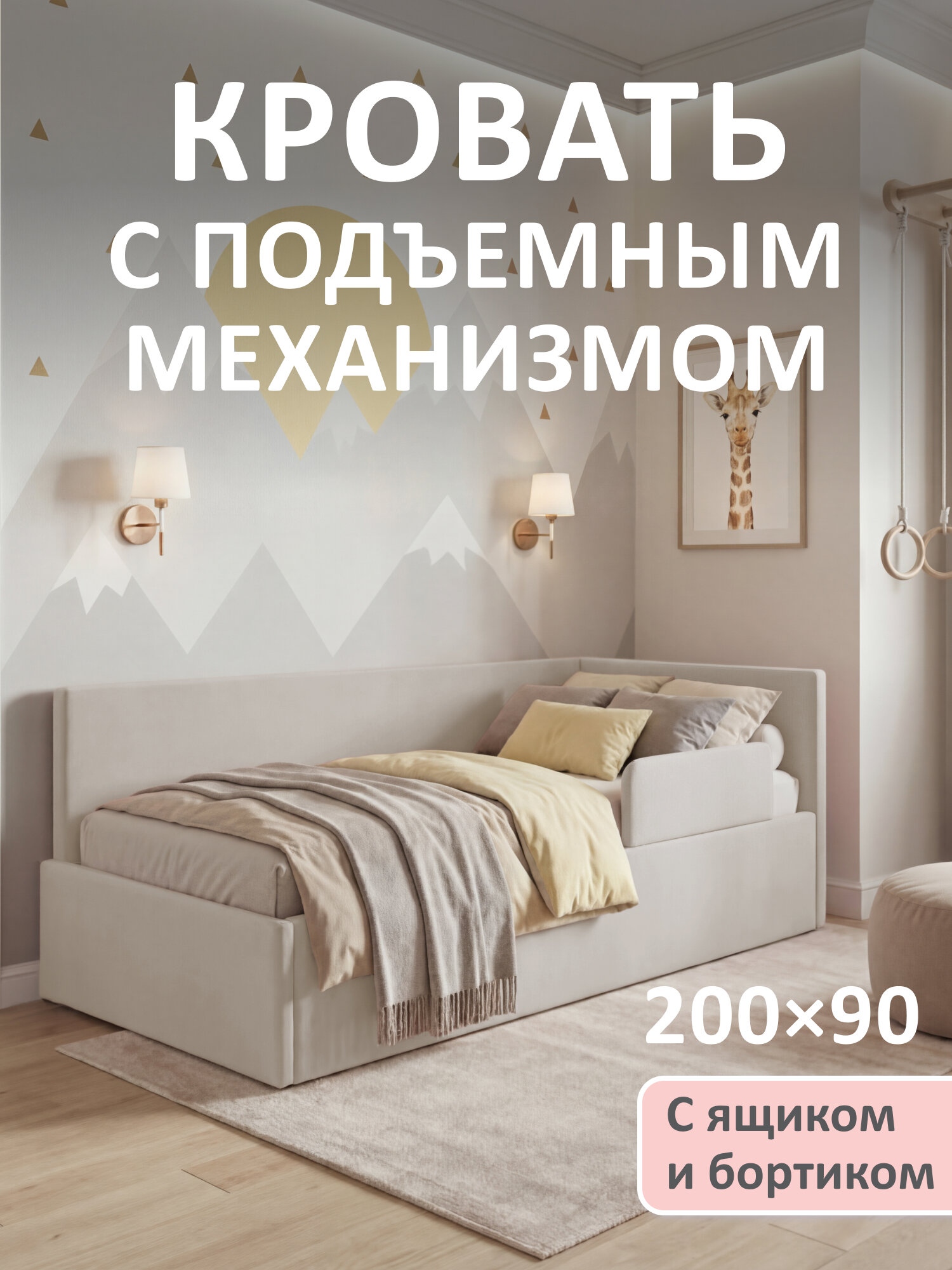 Кровать-тахта Амелия 90х200 Светло-бежевый на подъемном механизме, с одной боковиной c бортиком безопасности