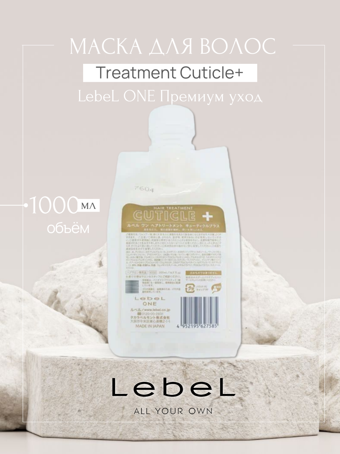 Маска для интенсивного увлажнения и разглаживания волос LebeL ONE Treatment Cuticle+, 1000 мл