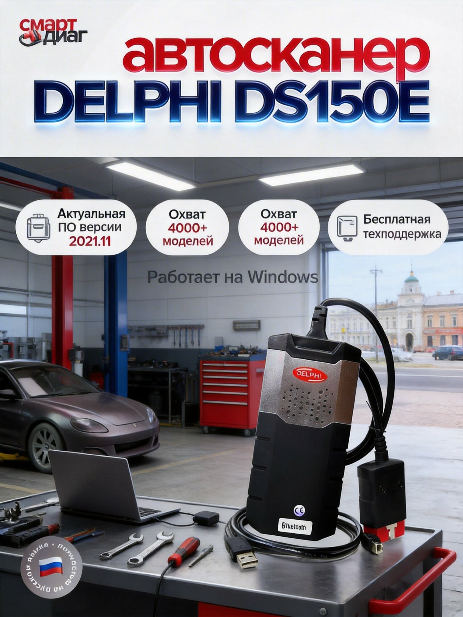 Delphi DS150E одноплатный автосканер мультимарочный, USB и Bluetooth интерфейсы с ПО 2021.11 в кейсе