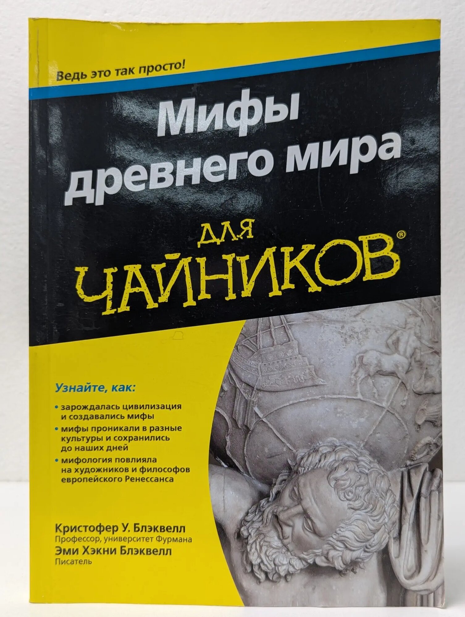 Мифы древнего мира для чайников Блэквелл Кристофер У, Блэквелл Эйми Хакни 2016