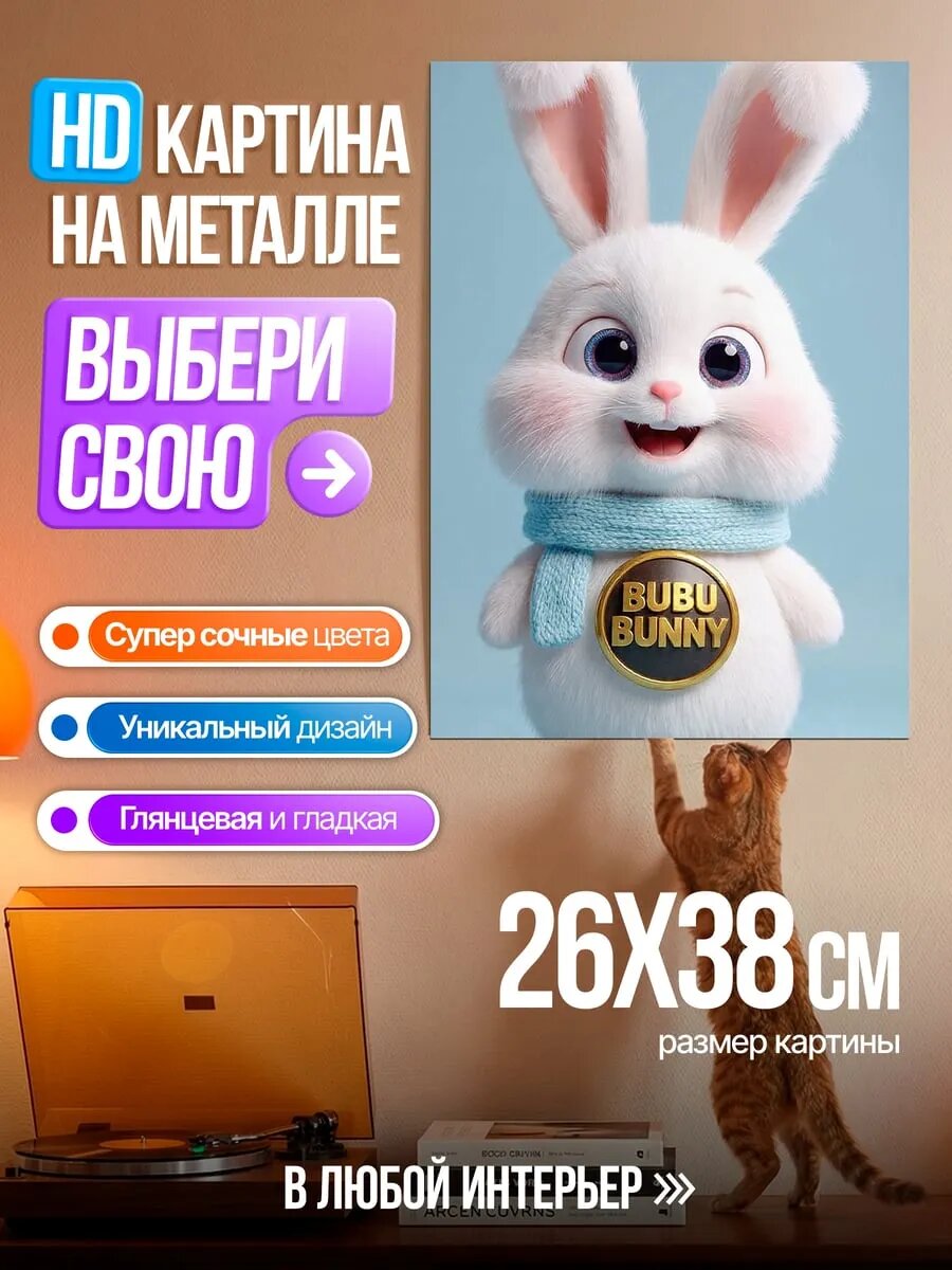 Картина на HD металле Бубу Банни милый кролик